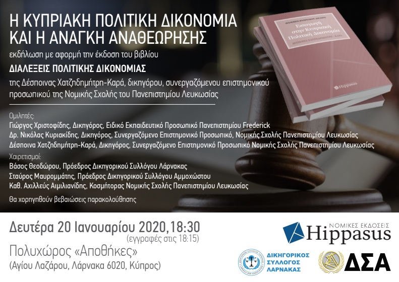 Η κυπριακή Πολιτική Δικονομία και η ανάγκη αναθεώρησης | ΔΙΚΑΙΟΣΥΝΗ