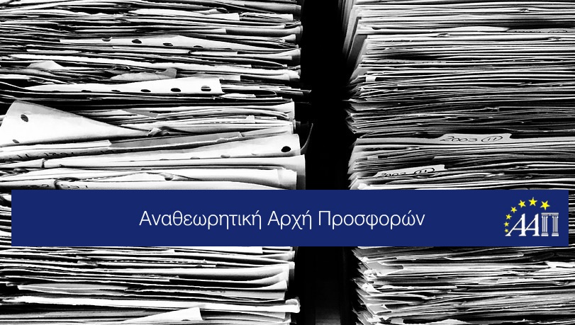 «Τακτικιστικές» προσφυγές στην Αναθεωρητική Αρχή Προσφορών. Σχόλιο σε ...