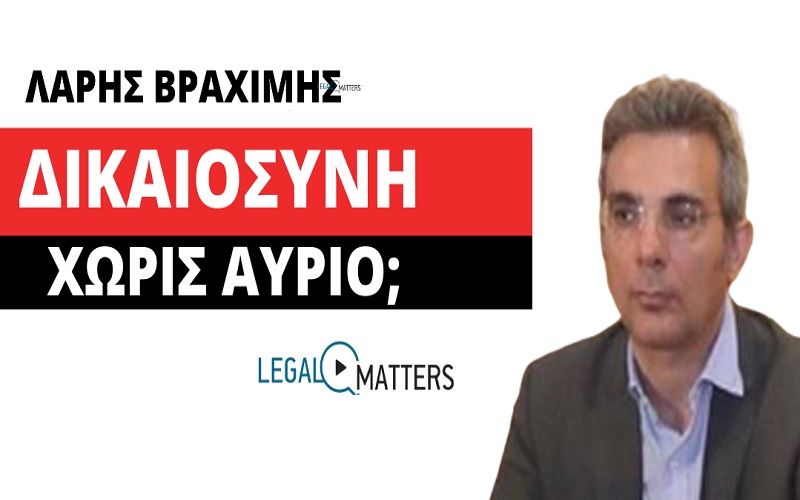 Η αντιμετώπιση της κρίσης στη Δικαιοσύνη από το Λάρη Βραχίμη – Το ...