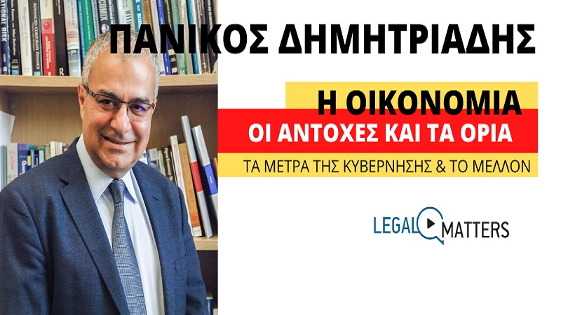 Π. Δημητριάδης: Αντοχές και όρια στην κυπριακή οικονομία | ΔΙΚΑΙΟΣΥΝΗ