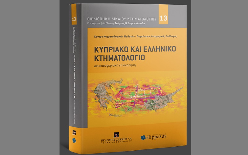 Νέα κυκλοφορία: "Κυπριακό και Ελληνικό Κτηματολόγιο – Δικαιοσυγκριτική ...