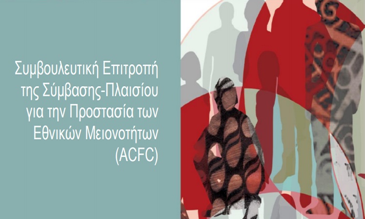 Διαβάστε την έκθεση του Συμβουλίου της Ευρώπης για τις μειονότητες στην ...