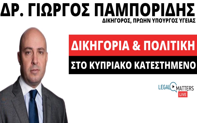 Γ. Παμπορίδης: Δικηγορία και Πολιτική – Το στίγμα του στο ΓΕΣΥ | ΔΙΚΑΙΟΣΥΝΗ
