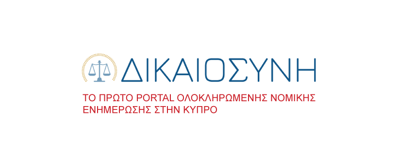 ΔΙΚΑΙΟΣΥΝΗ