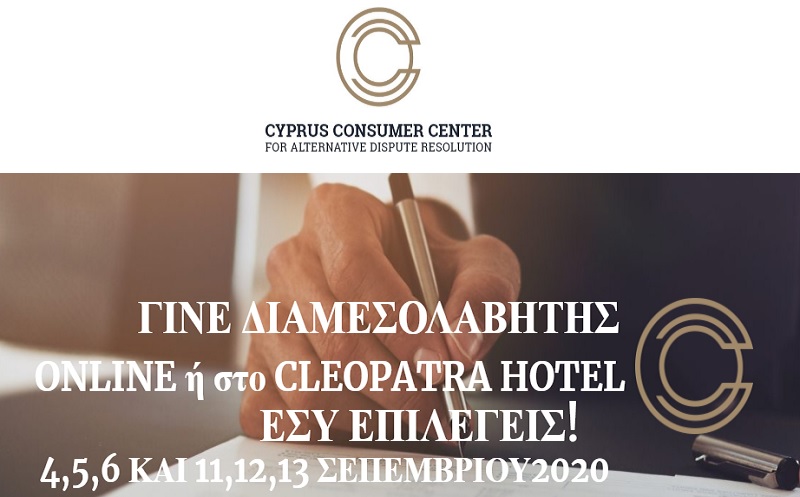 Τρίτο Πρόγραμμα Εκπαίδευσης Διαμεσολαβητών | ΔΙΚΑΙΟΣΥΝΗ