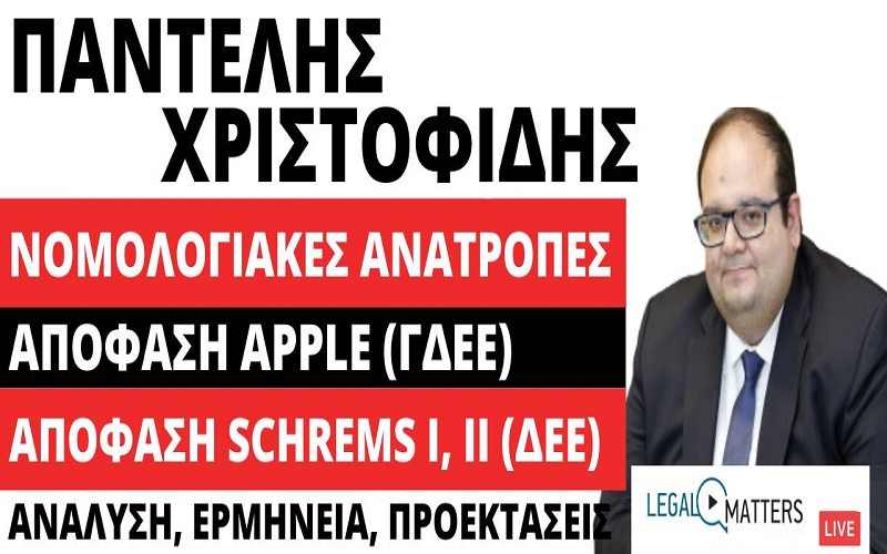 Καταιγιστικές νομικές εξελίξεις και νομολογιακές ανατροπές στην Ευρώπη ...