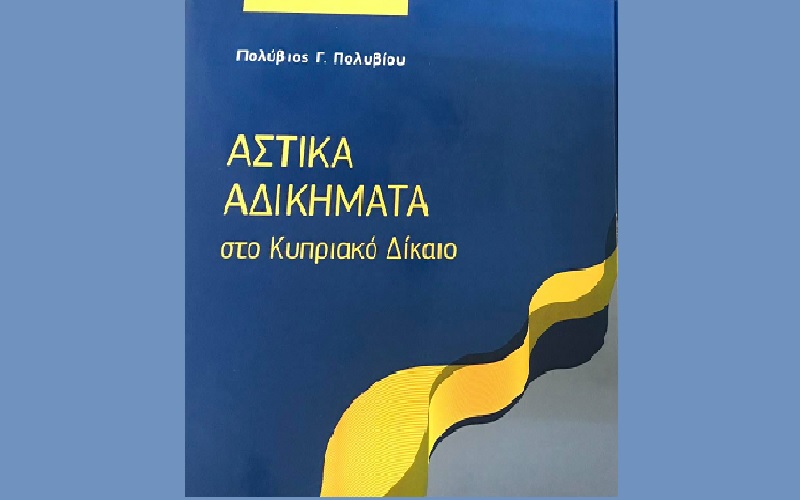 Νέο βιβλίο Π. Πολυβίου για Αστικά Αδικήματα | ΔΙΚΑΙΟΣΥΝΗ
