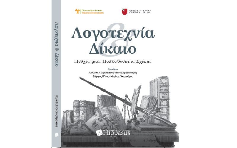 Λογοτεχνία και Δίκαιο. Πτυχές μιας πολυσύνθετης σχέσης | ΔΙΚΑΙΟΣΥΝΗ