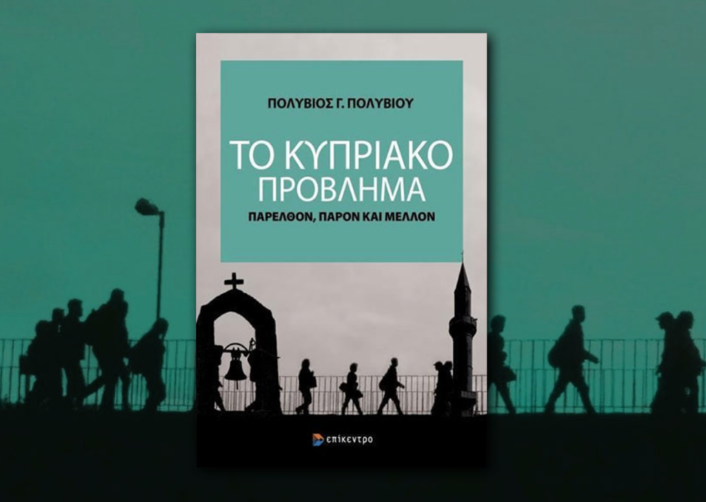 Πολύβιος Γ. Πολυβίου, Το Κυπριακό Πρόβλημα. Παρελθόν, Παρόν και Μέλλον ...