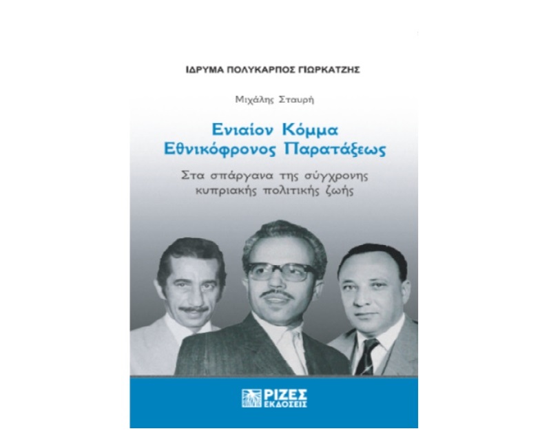 Ενιαίον Κόμμα Εθνικόφρονος Παρατάξεως | ΔΙΚΑΙΟΣΥΝΗ