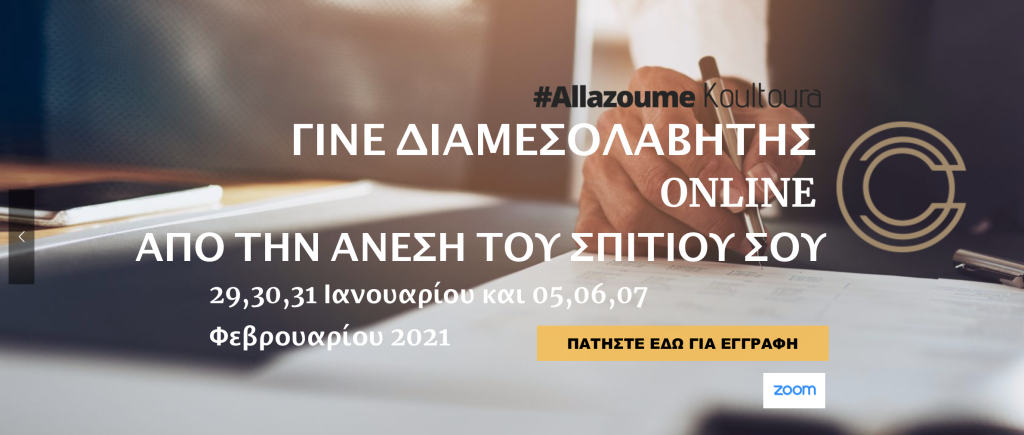 Πρόγραμμα Εκπαίδευσης Διαμεσολαβητών Online Εγκεκριμένο από το ...