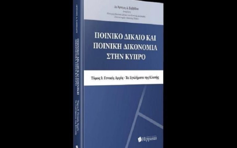 Βιβλίο με τίτλο « Ποινικό Δίκαιο και Ποινική Δικονομία στην Κύπρο» από ...