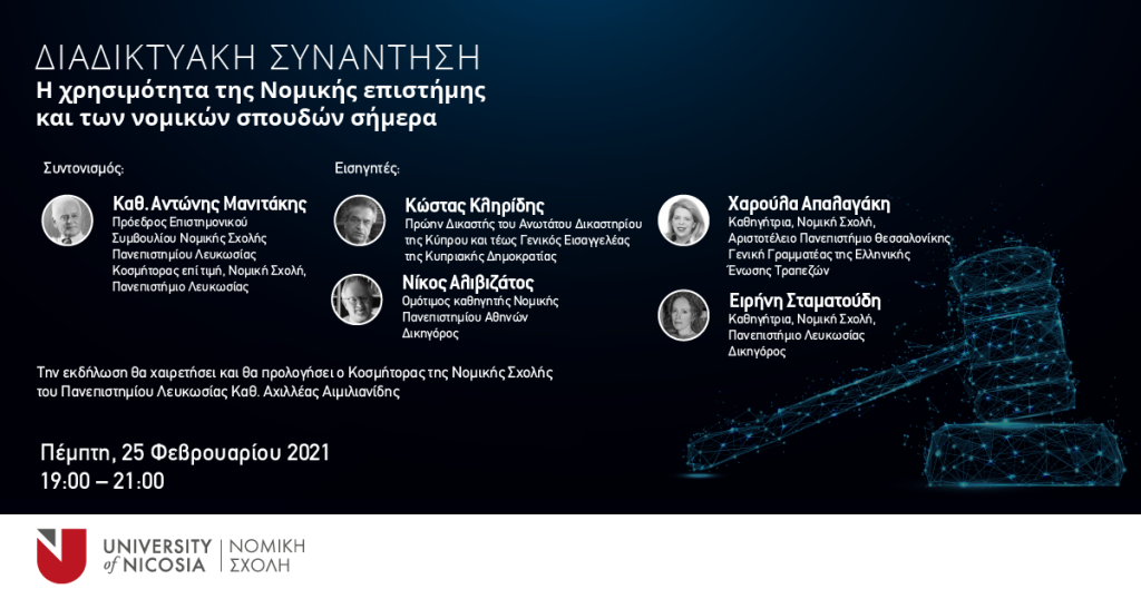 Διαδικτυακή Συνάντηση: «Η Χρησιμότητα της Νομικής Επιστήμης και των ...
