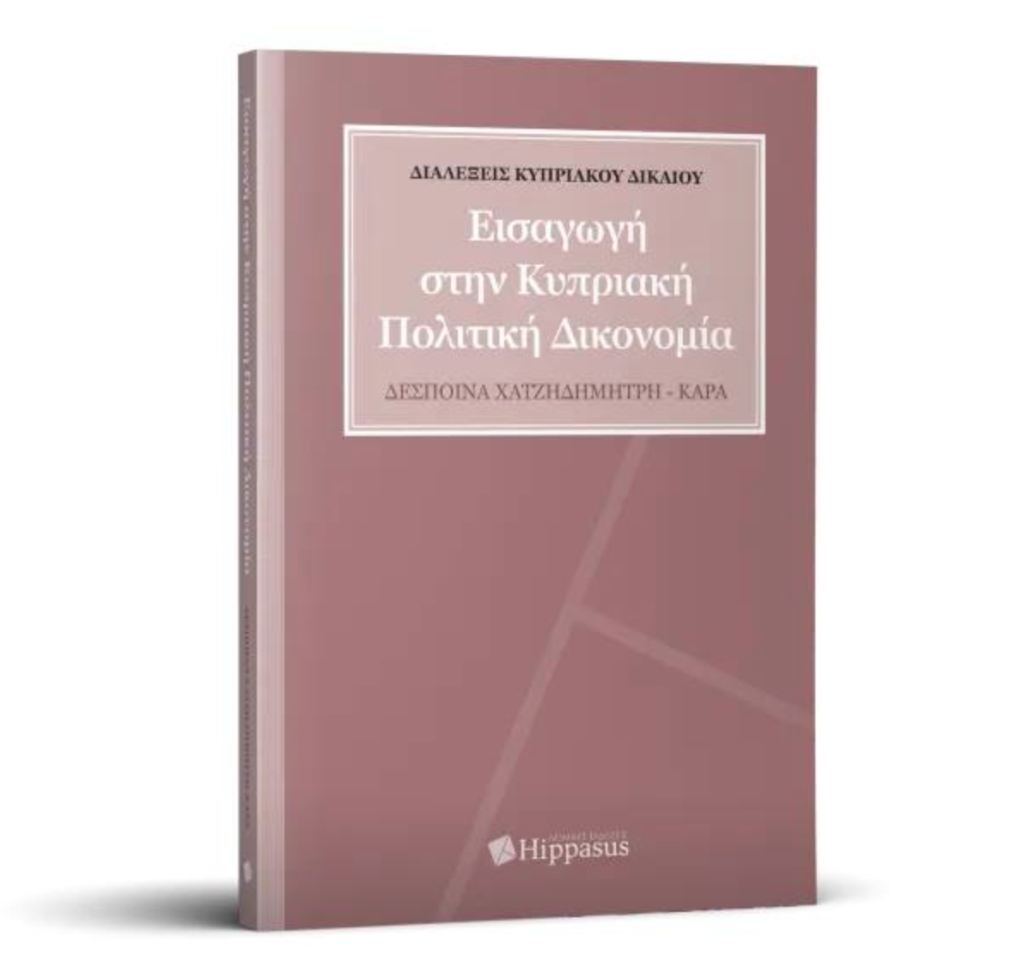 Εισαγωγή στην Κυπριακή Πολιτική Δικονομία, Εκδόσεων Hippasus | ΔΙΚΑΙΟΣΥΝΗ