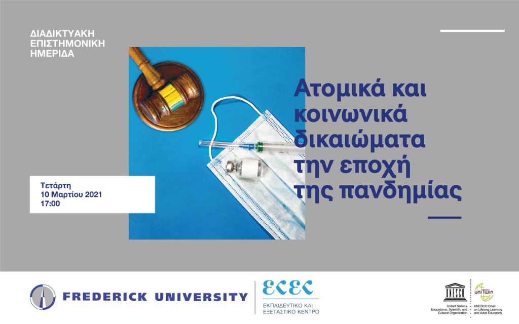 «Ατομικά και κοινωνικά δικαιώματα την εποχή της πανδημίας», 10 Μαρτίου ...