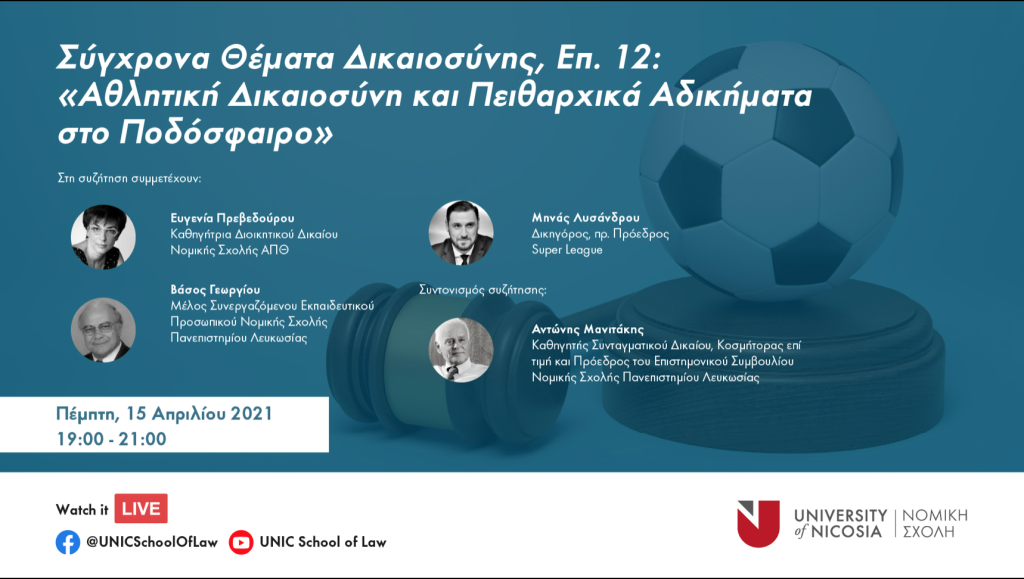 Σύγχρονα Θέματα Δικαιοσύνης, Επ. 12 – «Αθλητική Δικαιοσύνη και ...