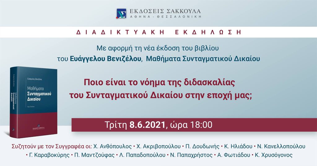 «Ποιο είναι το νόημα της διδασκαλίας του Συνταγματικού Δικαίου στην ...