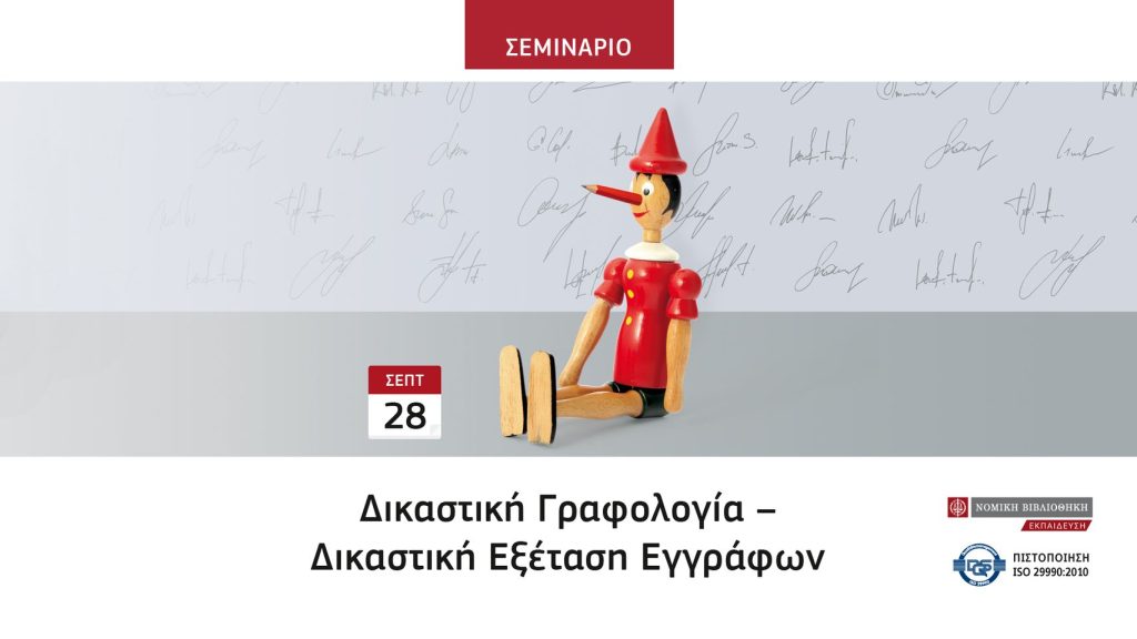 Σεμινάριο: Δικαστική Γραφολογία – Δικαστική Εξέταση Εγγράφων, Τρίτη 28 ...