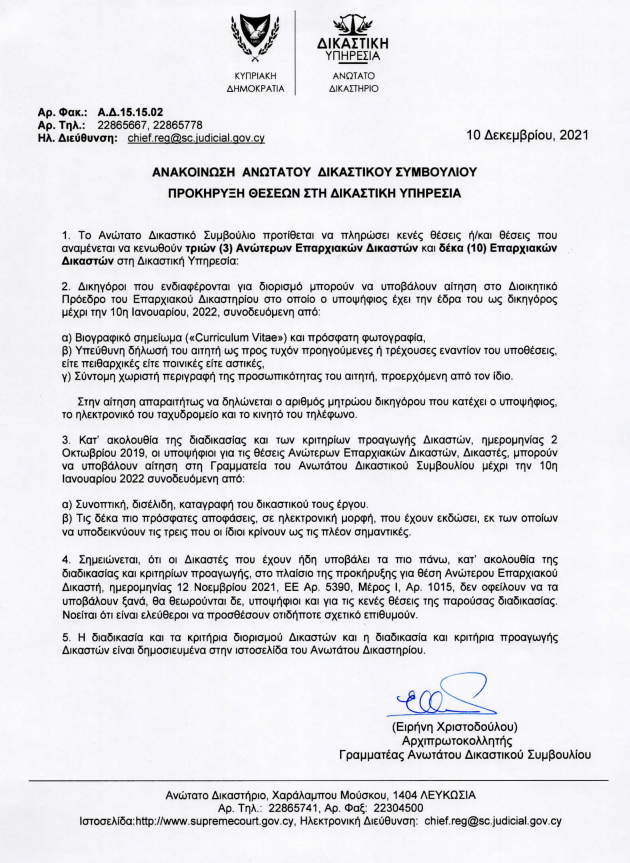 Ανακοίνωση Ανωτάτου Δικαστικού Συμβουλίου: Προκήρυξη θέσεων στη ...