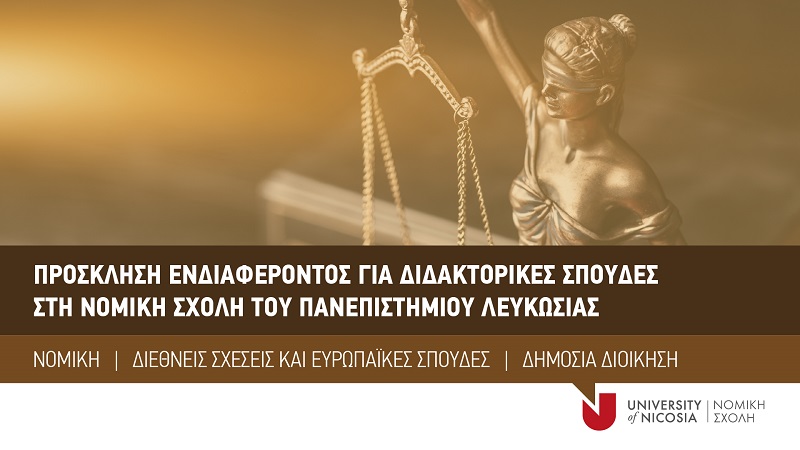 Πρόσκληση Ενδιαφέροντος για Διδακτορικές Σπουδές στη Νομική Σχολή του ...