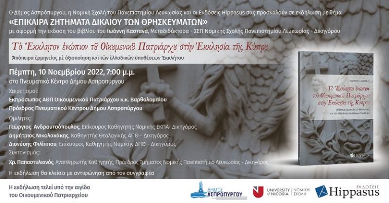 Εκδήλωση «Επίκαιρα ζητήματα Δικαίου των Θρησκευμάτων», Πέμπτη 10 ...