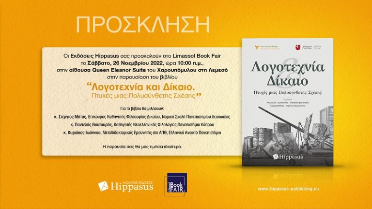 "Λογοτεχνία και Δίκαιο" Σάββατο 26 Νοεμβρίου 2022 ώρα 10πμ στην αίθουσα ...