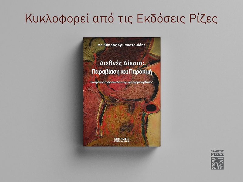 Nέα κυκλοφορία βιβλίου "Διεθνές Δίκαιο: Παραβίαση και Παρακμή – Το ...