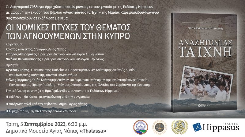 Εκδήλωση «Οι νομικές πτυχές του θέματος των αγνοουμένων στην Κύπρο» με ...