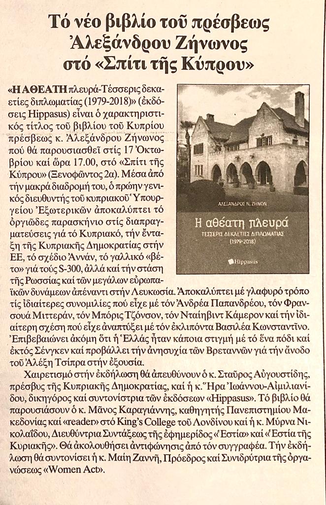 Η αθέατη πλευρά. Τέσσερις δεκαετίες διπλωματίας (1979-2018) - Hippasus ...