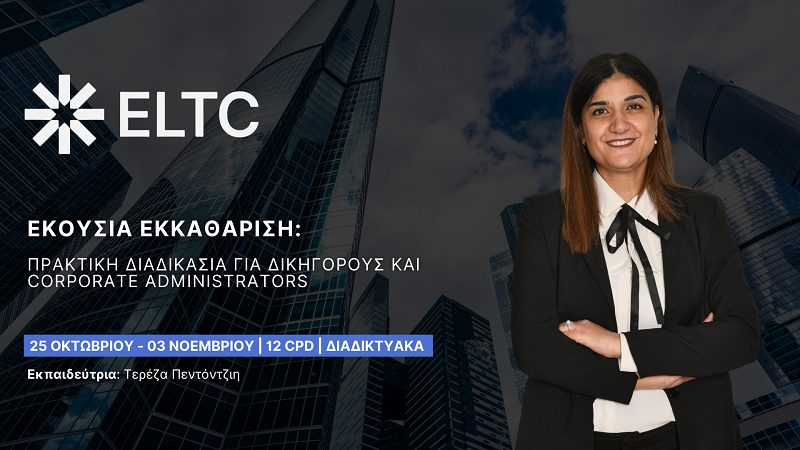 ELTC: Σεμινάριο: Εκούσια Εκκαθάριση: Πρακτική Διαδικασία για δικηγόρους ...