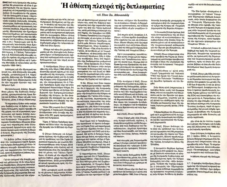 Η αθέατη πλευρά. Τέσσερις δεκαετίες διπλωματίας (1979-2018) - Hippasus ...