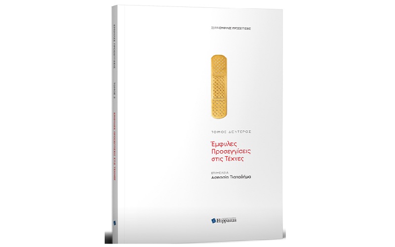 Nέα Κυκλοφορία βιβλίου "Έμφυλες Προσεγγίσεις στις Τέχνες-Tόμος 2ος" από ...