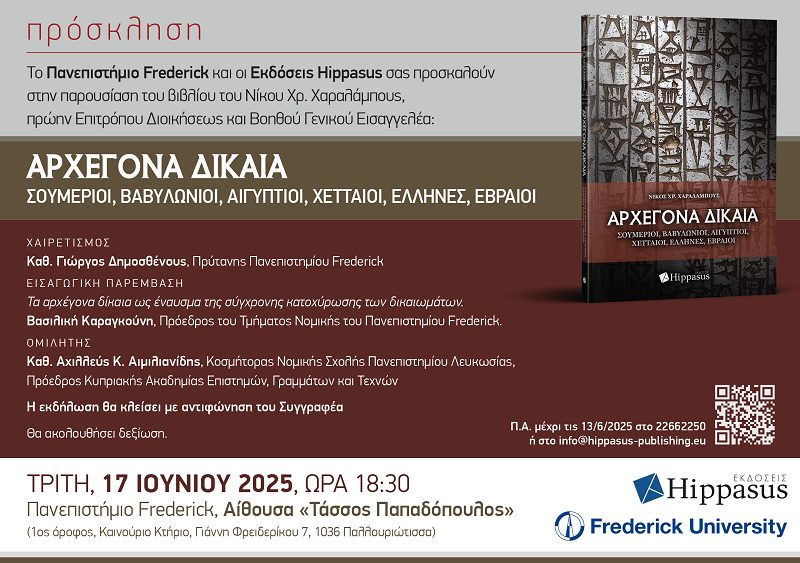 Παρουσίαση βιβλίου «Αρχέγονα Δίκαια. Σουμέριοι, Βαβυλώνιοι, Αιγύπτιοι ...